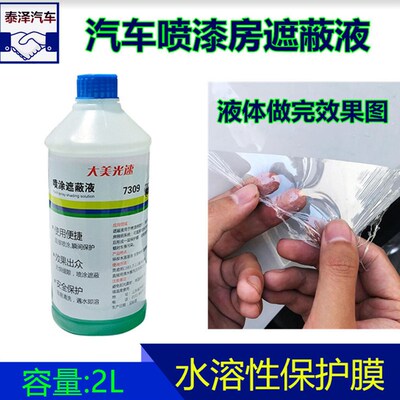 汽车烤房遮蔽保护液 水性喷漆防护膜水溶剂粘灰尘清洁适用3M06839
