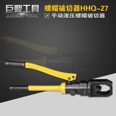 螺母破开器HHQ-27整体式螺帽破切器液压螺母切开器手动破碎机