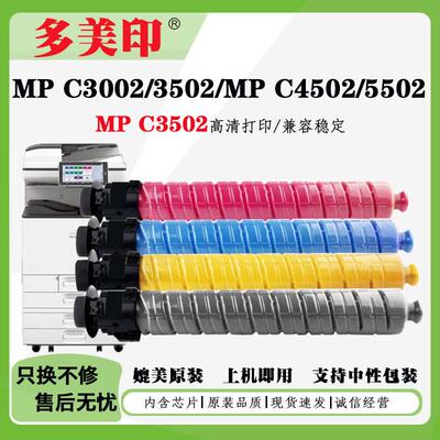 兼容理光MP C3002 C3502粉盒MP C4502 C5502墨粉筒硒鼓