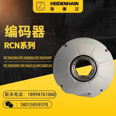 海德汉编码器RCN8380/RCN8580/RCN8390F/RCN8590F/RCN8310RCN8510