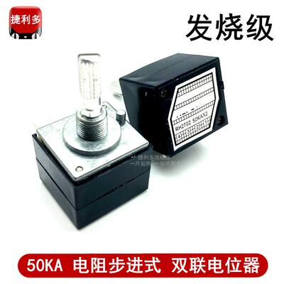 发烧级 高精度双联音量电位器 RH2702-50KA 100KA 电阻步进式电位