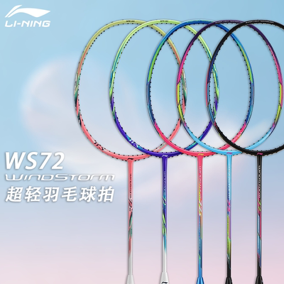 Lining/李宁羽毛球拍风暴ws72 超轻入门进阶款ws74 碳纤维球拍