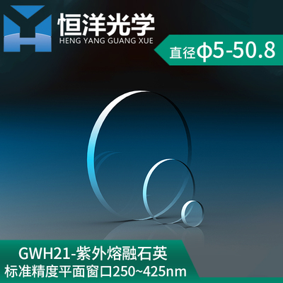 石英平面窗口标准精度UV增透膜250-425 光学玻璃镜片石英保护窗口