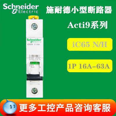 原厂断路器空气开关A9F29106 iC65H 1P D6A