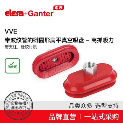 Elesa Ganter伊莉莎冈特 VVE 带波纹管椭圆形扁平真空吸盘