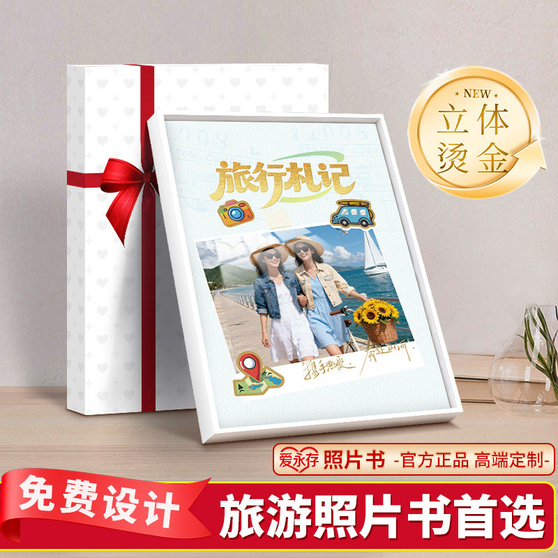 爱永存旅行纪念相册立体烫金照片书旅游回忆录纪念册定制制作