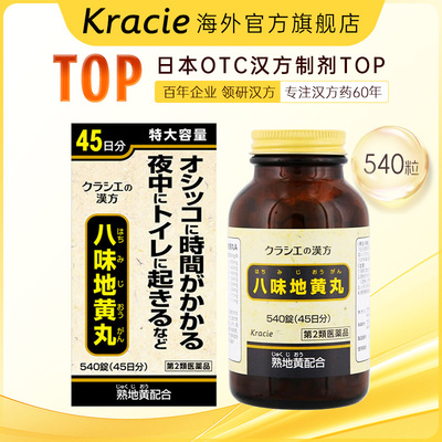 kracie客乐谐八味地黄丸日本原装进口汉方540/360/180锭A