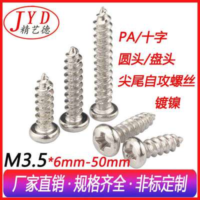 【M3.5*6-50】微型圆头十字自攻螺丝环保镀镍PA盘头电子螺丝845