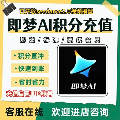 即梦AI会员积分年卡折扣充值