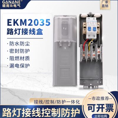 路灯接线盒EKM2035灯杆防水保险配电盒EKM2050漏电保护空开接线盒