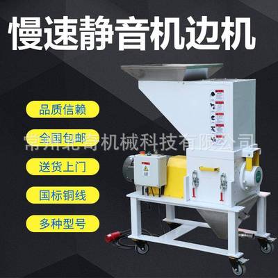 慢速静音机边机机边粉碎机打料机塑料机械PCPA亚克力适合硬料