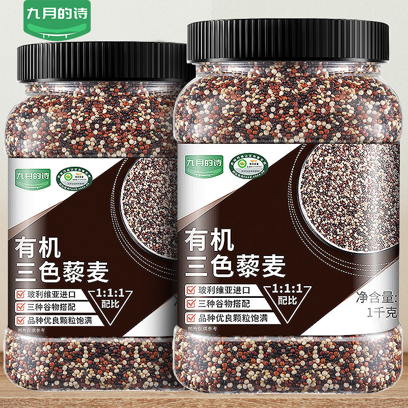 九月的诗玻利维亚有机三色藜麦米1kg罐装新米粗粮五谷杂粮可食用