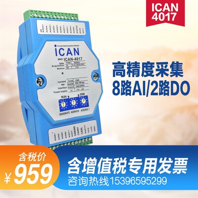ICAN-4017 高精度模拟量输入输出采集模块 CAN协议电流电压采集卡
