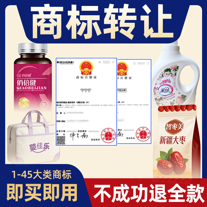 商标转让1-45类R标购买即买即用代理申请注册品牌特价过户服务