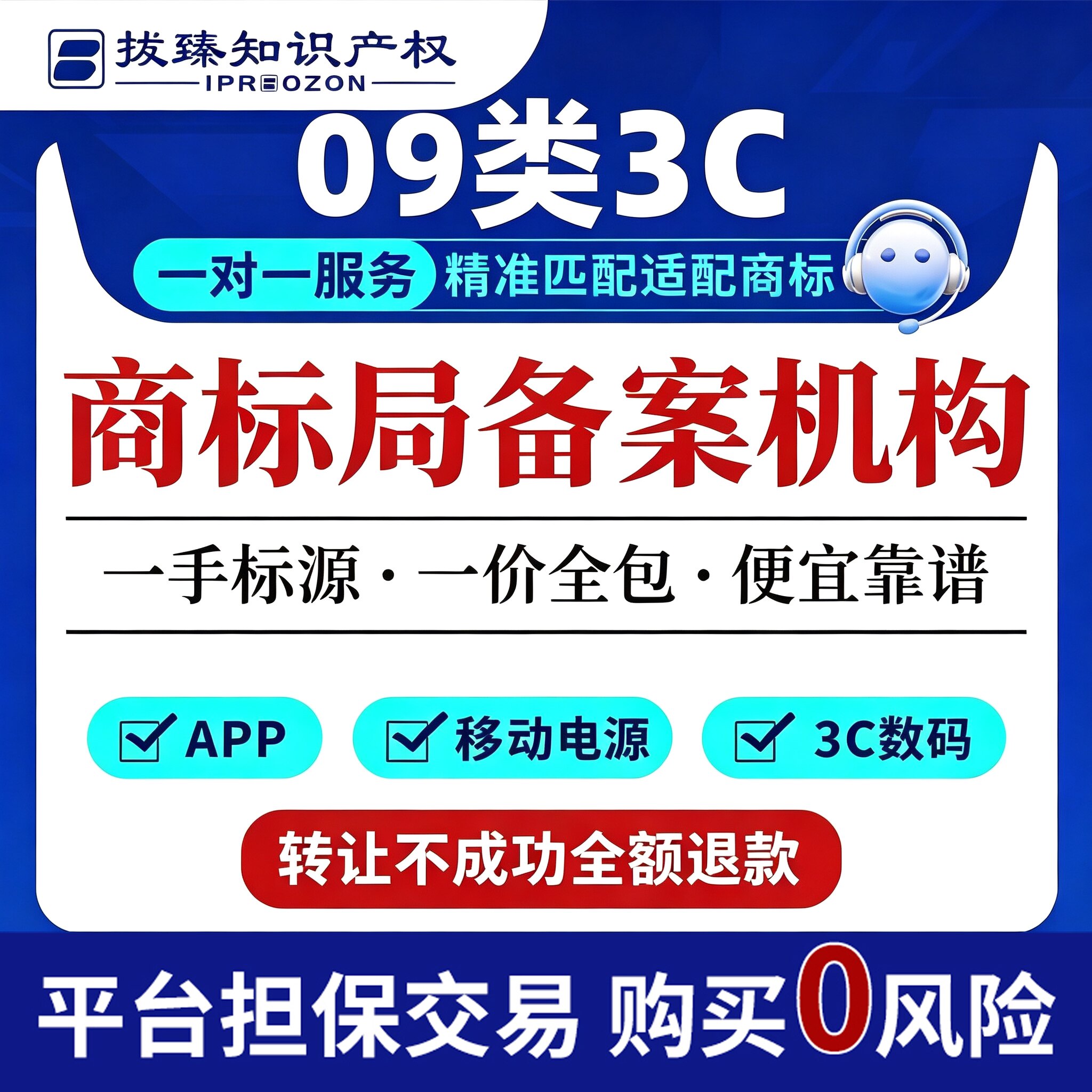 9类商标购买转让服务APP移动电源3C数码商标出售注册过户即买即用