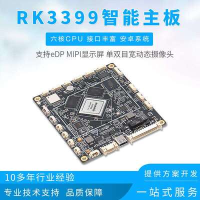 现货RK3399安卓人脸识别闸机门禁触摸屏一体机工控仪表仪器主板