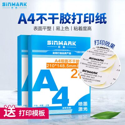 欣码空白A4不干胶哑面标签贴纸 2格210*148.5高粘激光喷墨a4