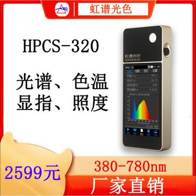 HPCS-320便携式光谱彩色照度计波长测试仪色温仪手持式光谱分析仪