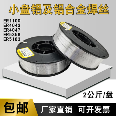 小盘铝焊丝2公斤铝镁ER5356 v5183铝硅40434047纯铝1070铝合金焊