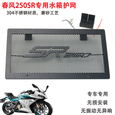 新款春风250SR改装不锈钢水箱网250SR专用水箱护网罩X散热器保护