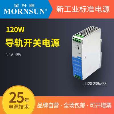 金升阳120W开关电源LI120-23BxxR3导轨式220V转12v24v48v变压器
