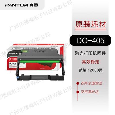 奔图硒鼓DO-405鼓组件Pantum BM4005ADN 4005FDN P3325DN感光鼓架
