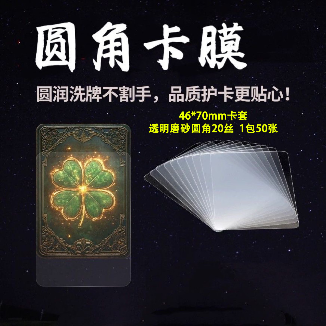 46*70mm卡坦岛透明磨砂圆角卡套20丝桌游配件防刮保护膜1包50张装