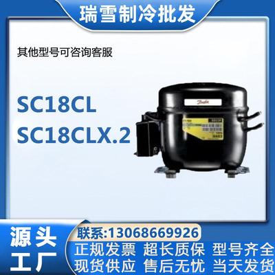 SC18CL 冰箱保鲜风幕柜冰柜设备制冷压缩机丹佛斯SC18CLX.2
