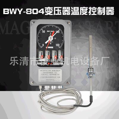 BWY-804ATH 变压器用油面温控仪BWY(WTYK)-804J(TH) BWY-804D