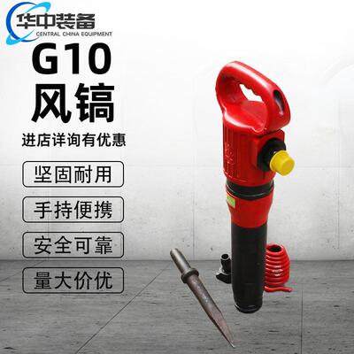 G10风镐 混凝土破碎镐 有劲破碎快 G20气镐 G10风镐