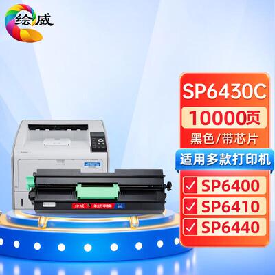 绘威SP6430C大容量硒鼓 适用理光Ricoh SP 6400 6410 6420 6440