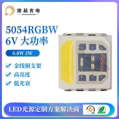 5054RGBW四合一灯珠舞台灯具水族灯0.8W2W6V大功率灯珠LED灯珠
