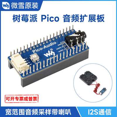 微雪 树莓派Pico音频扩展板  PCM5101A立体声解码器 I2S 带扬声器