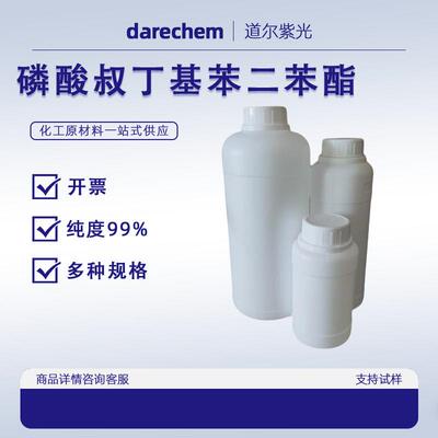 磷酸叔丁基苯二苯酯 56803-37-3 BPDP阻燃剂 AR 99%