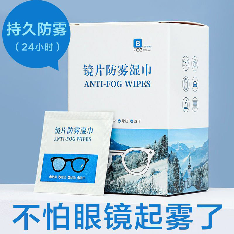 防雾眼镜布清洁湿巾眼镜布一次性擦拭手机屏幕镜头镜片防起雾神器