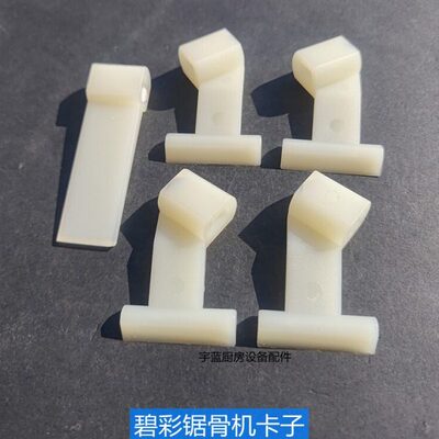 碧彩BIZERBA锯骨机配件固定卡板卡子 FK23/FK32锯骨机卡子一套5个