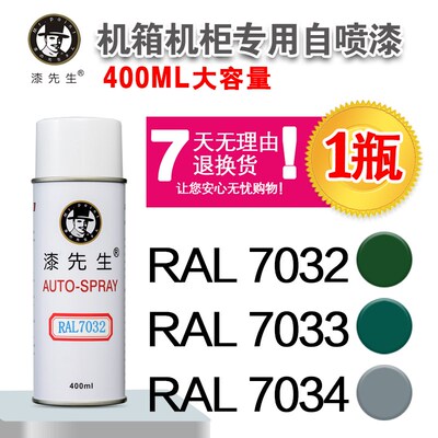 劳尔RAL7032/7033/7034/7035/7036/7037/7038/7039漆先生自喷漆