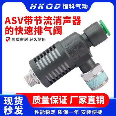 ASV310F-01-06S快速排气节流阀ASV410F-G02-08S/ASV510F-03消声器
