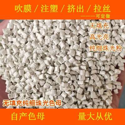 无填充纯细珠光色母91008耐温耐候无填充纯细珠光色母91008色母粒