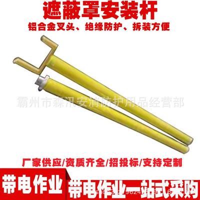 ZF010508遮蔽罩安装杆带电作业2.5米操作杆插接式遮蔽罩安装杆