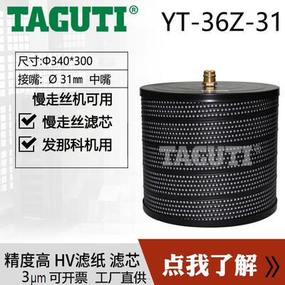 TAGUTI厂家340*300*31线切割过滤器发那科YT-36Z-31高精度5μ