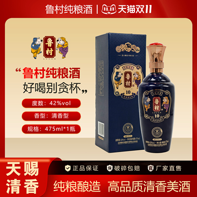 鲁村纯粮酒10纪念版42度475ml 清香型白酒新典范自饮送礼品鉴