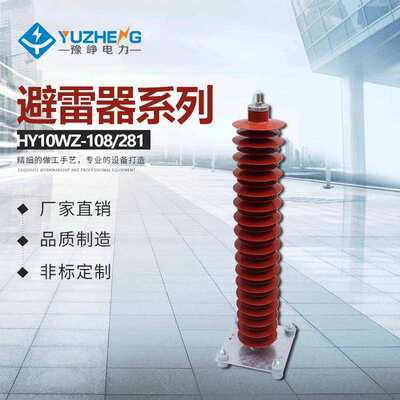 110KV氧化锌避雷器HY5WX-102-266 HY10WZ-108/281 高压电站避雷器