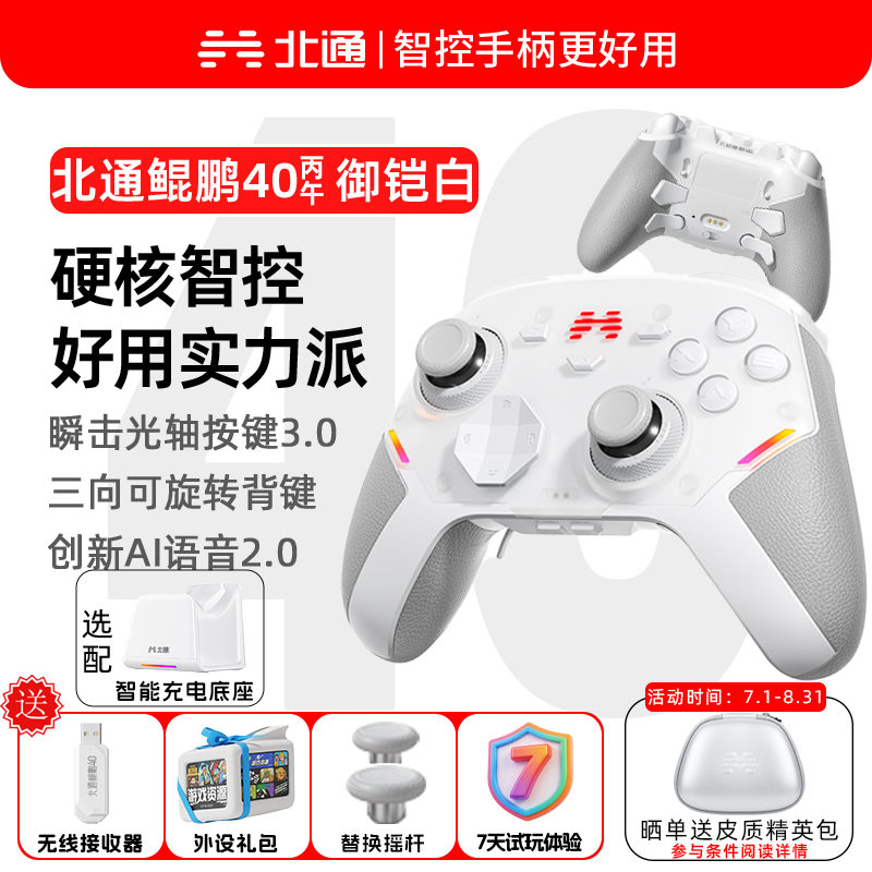 北通鲲鹏40御铠白无线游戏手柄智控蓝牙手柄 xbox电脑PC手机steam电视NSswitch2震动体感原神