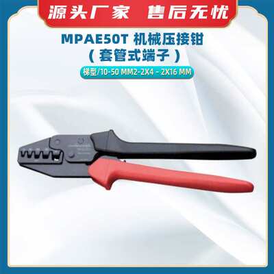 MPAE50T机械压接钳 ( 套管式端子 )电力端子夹线钳同轴压接工具
