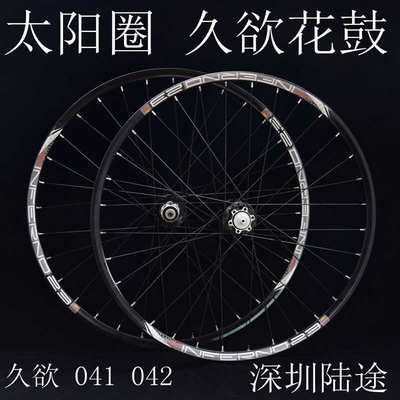 久欲轮组 041 042花鼓 太阳圈 自行车轮组 自编轮组 26寸轮组山地
