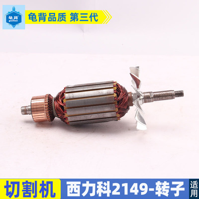 西力科 同悦2149钢材机转子355型材切割机转子 浪达2300W皮带转子