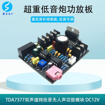 TDA7377超重低音炮功放板模块大功率数字纯低音双声道车载汽车DIY