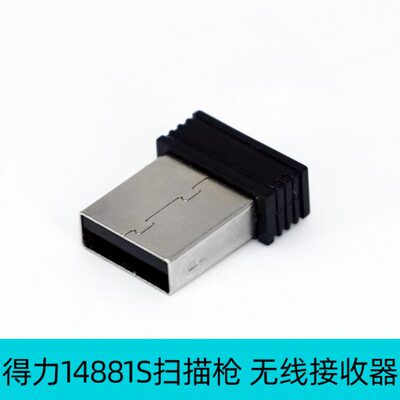 得力14881S/14952W型号条码扫描器无线接收器适用得力扫描枪