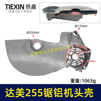 达美255锯铝机头壳 锯铝机刀罩07447